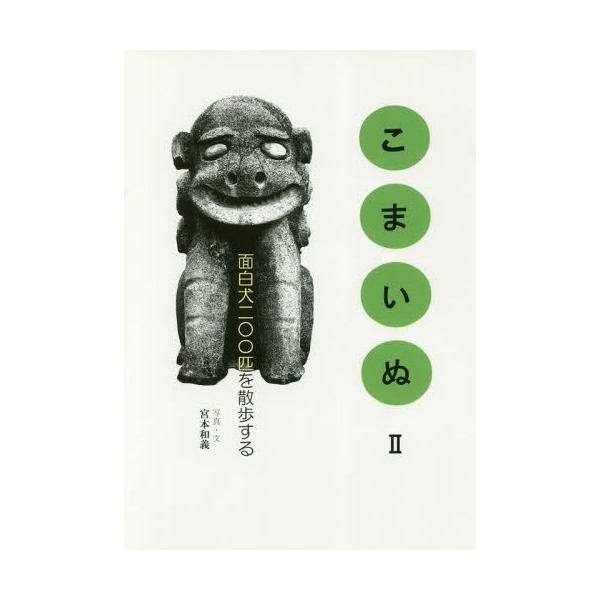 【発売日：2018年05月20日】宮本和義/写真・文/こまいぬ 2、メディア：BOOK、発売日：2018/05、重量：340g、商品コード：NEOBK-2231705、JANコード/ISBNコード：9784990562342