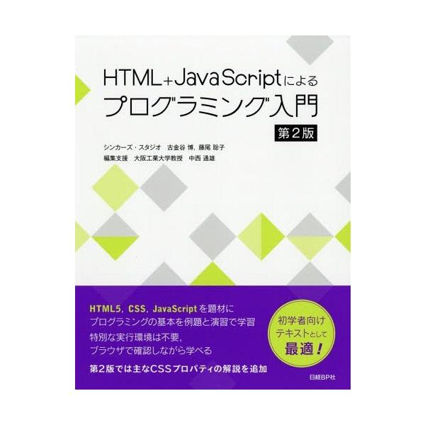【発売日：2018年05月18日】古金谷博/著 藤尾聡子/著 中西通雄/編集支援/HTML+JavaScriptによるプログラミング入門、メディア：BOOK、発売日：2018/05、重量：540g、商品コード：NEOBK-2231833、J...