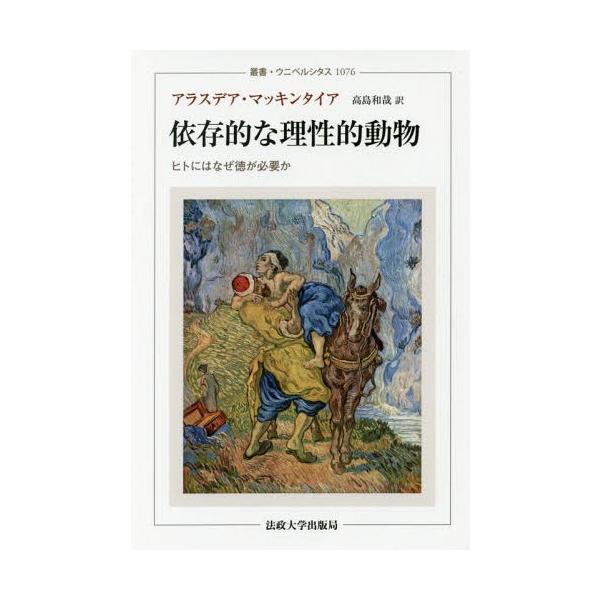 【発売日：2018年05月20日】アラスデア・マッキンタイア/〔著〕 高島和哉/訳/依存的な理性的動物 ヒトにはなぜ徳が必要か / 原タイトル:DEPENDENT RATIONAL ANIMALS (叢書・ウニベルシタス)、メディア：BOO...