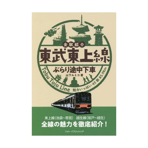 【発売日：2018年05月23日】山下ルミコ/著/東武東上線ぶらり途中下車 全駅紹介 Tobu Tojo Line魅力いっぱい45駅85.9km、メディア：BOOK、発売日：2018/05、重量：150g、商品コード：NEOBK-22318...