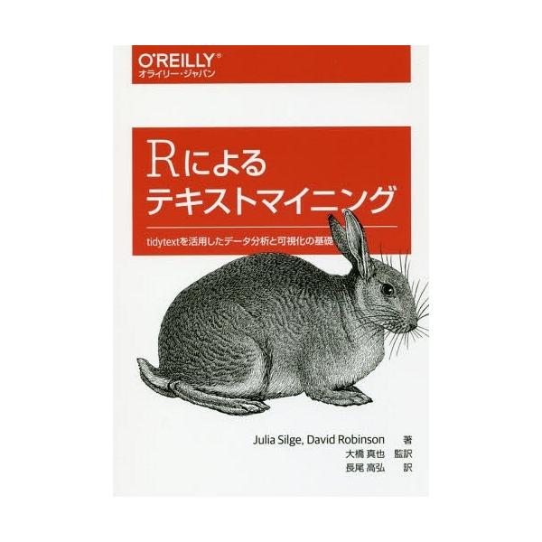 【発売日：2018年05月26日】JuliaSilge/著 DavidRobinson/著 大橋真也/監訳 長尾高弘/訳/Rによるテキストマイニング tidytextを活用したデータ分析と可視化の基礎 / 原タイトル:Text Mining...