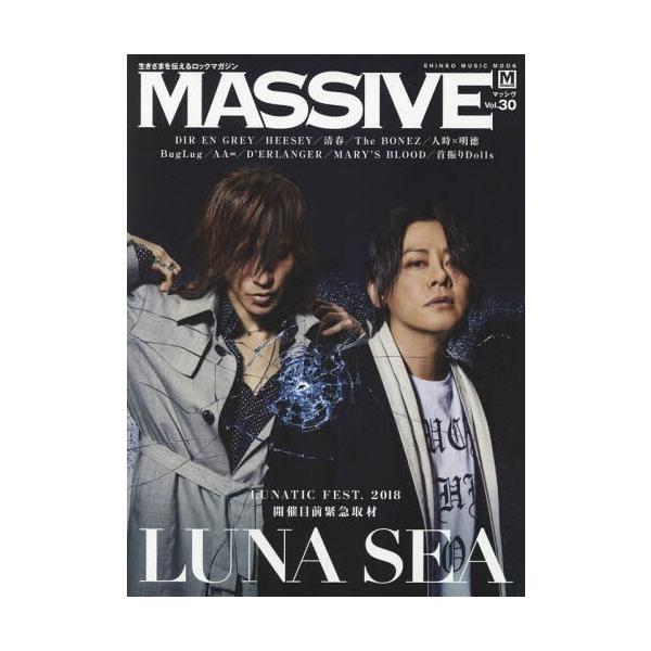 【発売日：2018年05月24日】シンコーミュージック・エンタテイメント/MASSIVE (マッシヴ) Vol.30 【巻頭特集】 LUNA SEA (SHINKO MUSIC MOOK)、メディア：BOOK、発売日：2018/05、重量：...