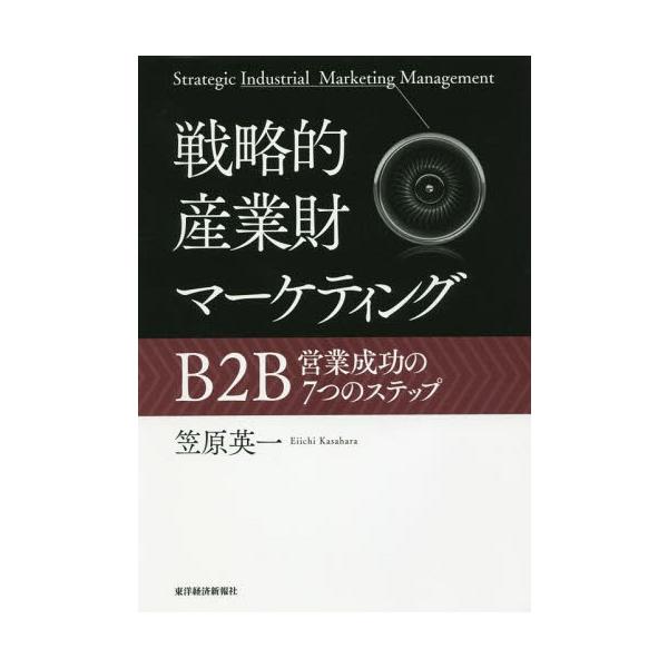 【発売日：2018年05月19日】笠原英一/著/戦略的産業財マーケティング B2B営業成功の7つのステップ、メディア：BOOK、発売日：2018/05、重量：340g、商品コード：NEOBK-2232425、JANコード/ISBNコード：9...