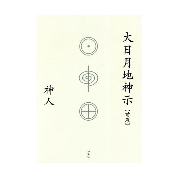 【発売日：2018年05月19日】神人/著/大日月地神示 前巻、メディア：BOOK、発売日：2018/05、重量：384g、商品コード：NEOBK-2232492、JANコード/ISBNコード：9784787718839