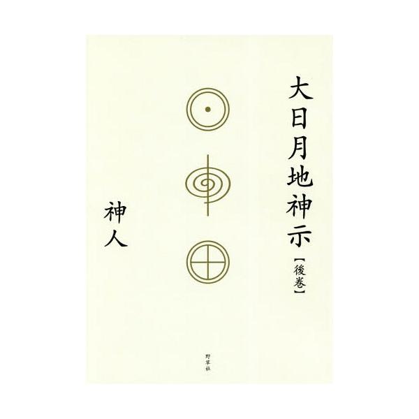 【発売日：2018年05月19日】神人/著/大日月地神示 後巻、メディア：BOOK、発売日：2018/05、重量：500g、商品コード：NEOBK-2232494、JANコード/ISBNコード：9784787718846