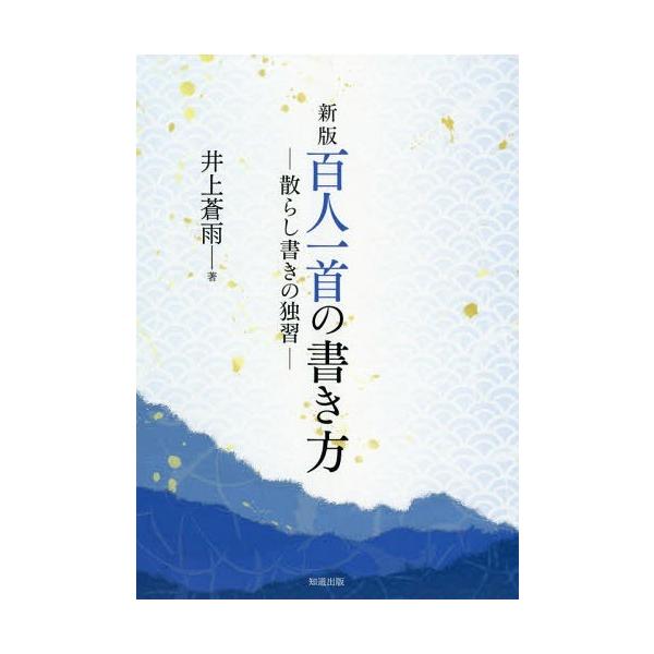 【発売日：2018年05月27日】井上蒼雨/著/百人一首の書き方 散らし書きの独習 [新版]、メディア：BOOK、発売日：2018/05、重量：540g、商品コード：NEOBK-2232506、JANコード/ISBNコード：97848866...