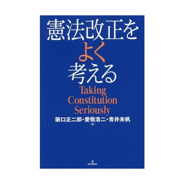 【発売日：2018年05月21日】阪口正二郎/編 愛敬浩二/編 青井未帆/編/憲法改正をよく考える Taking Constitution Seriously、メディア：BOOK、発売日：2018/05、重量：340g、商品コード：NEOB...