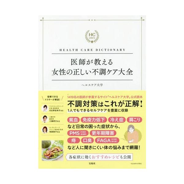 【発売日：2018年05月20日】ヘルスケア大学/著/医師が教える女性の正しい不調ケア大全 HEALTH CARE DICTIONARY、メディア：BOOK、発売日：2018/05、重量：340g、商品コード：NEOBK-2232543、J...