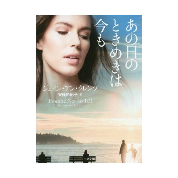 【発売日：2018年05月20日】ジェイン・アン・クレンツ/著 安藤由紀子/訳/あの日のときめきは今も / 原タイトル:PROMISE NOT TO TELL (二見文庫 ク4-18 ザ・ミステリ・コレクション)、メディア：BOOK、発売日...