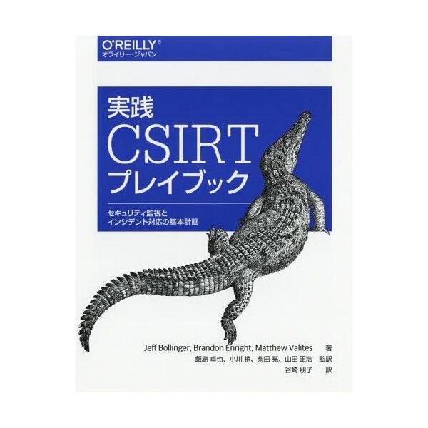 【発売日：2018年05月26日】JeffBollinger/著 BrandonEnright/著 MatthewValites/著 飯島卓也/監訳 小川梢/監訳 柴田亮/監訳 山田正浩/監訳 谷崎朋子/訳/実践CSIRTプレイブック セキ...