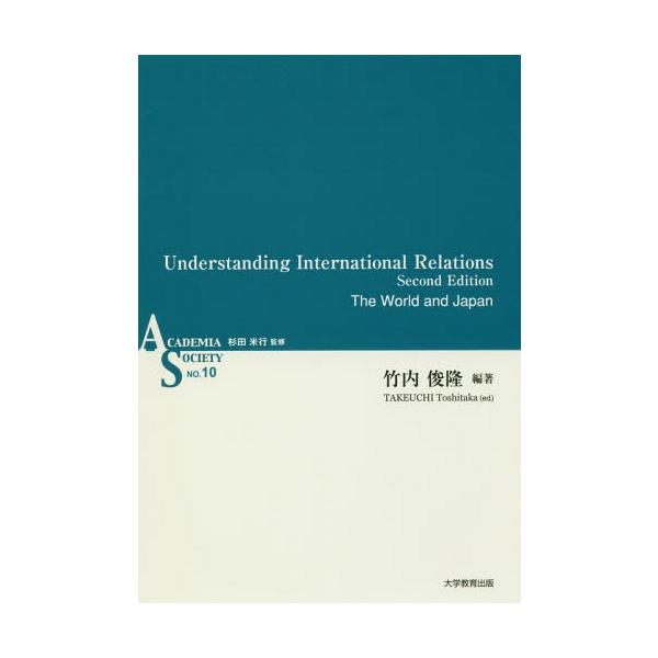 【発売日：2018年05月28日】竹内俊隆/編著/Understanding International Relations The World and Japan (ACADEMIA SOCIETY NO.10)、メディア：BOOK、発売...