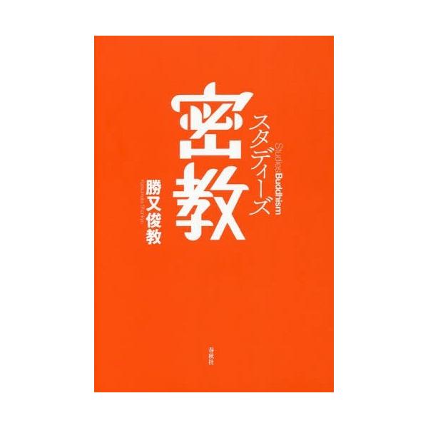 【発売日：2018年05月21日】勝又俊教/著/スタディーズ密教 (Studies)、メディア：BOOK、発売日：2018/05、重量：340g、商品コード：NEOBK-2233043、JANコード/ISBNコード：9784393134351
