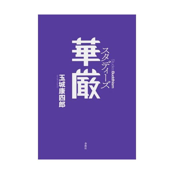 【発売日：2018年05月21日】玉城康四郎/著/スタディーズ華厳 (Studies)、メディア：BOOK、発売日：2018/05、重量：276g、商品コード：NEOBK-2233045、JANコード/ISBNコード：9784393134344