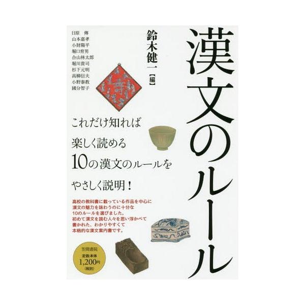 【発売日：2018年05月21日】鈴木健一/編 鈴木健一/執筆 日原傳/執筆 山本嘉孝/執筆 小財陽平/執筆 堀口育男/執筆 合山林太郎/執筆 堀川貴司/執筆 杉下元明/執筆 高柳信夫/執筆 小野泰教/執筆 國分智子/執筆/漢文のルール、メ...
