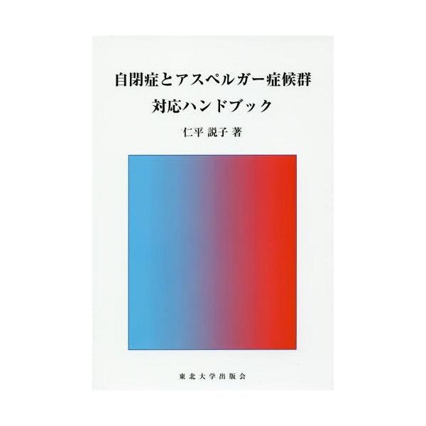 【発売日：2018年05月28日】仁平説子/著/自閉症とアスペルガー症候群対応ハンドブック、メディア：BOOK、発売日：2018/05、重量：340g、商品コード：NEOBK-2233068、JANコード/ISBNコード：978486163...