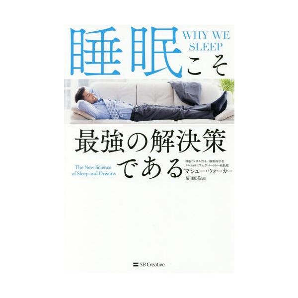 【発売日：2018年05月20日】マシュー・ウォーカー/著 桜田直美/訳/睡眠こそ最強の解決策である / 原タイトル:WHY WE SLEEP、メディア：BOOK、発売日：2018/05、重量：391g、商品コード：NEOBK-223309...