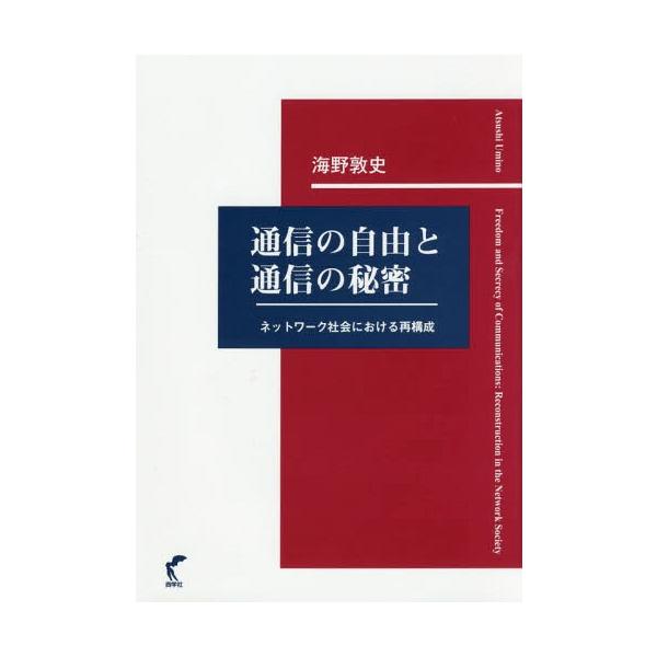 【発売日：2018年05月28日】海野敦史/著/通信の自由と通信の秘密 ネットワーク社会における再構成、メディア：BOOK、発売日：2018/05、重量：340g、商品コード：NEOBK-2233098、JANコード/ISBNコード：978...