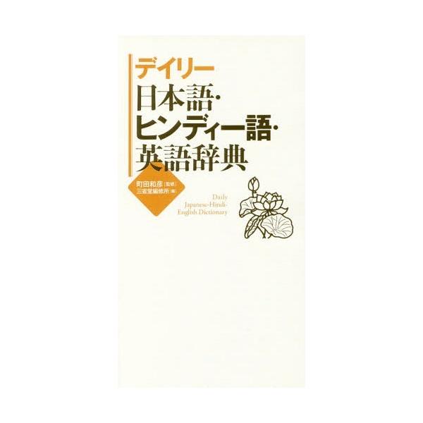 【発売日：2018年05月24日】町田和彦/監修 三省堂編修所/編/デイリー日本語・ヒンディー語・英語辞典、メディア：BOOK、発売日：2018/05、重量：1200g、商品コード：NEOBK-2233111、JANコード/ISBNコード：...