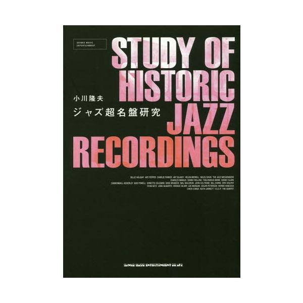 【発売日：2018年05月23日】小川隆夫/著/ジャズ超名盤研究、メディア：BOOK、発売日：2018/05、重量：690g、商品コード：NEOBK-2233127、JANコード/ISBNコード：9784401646050