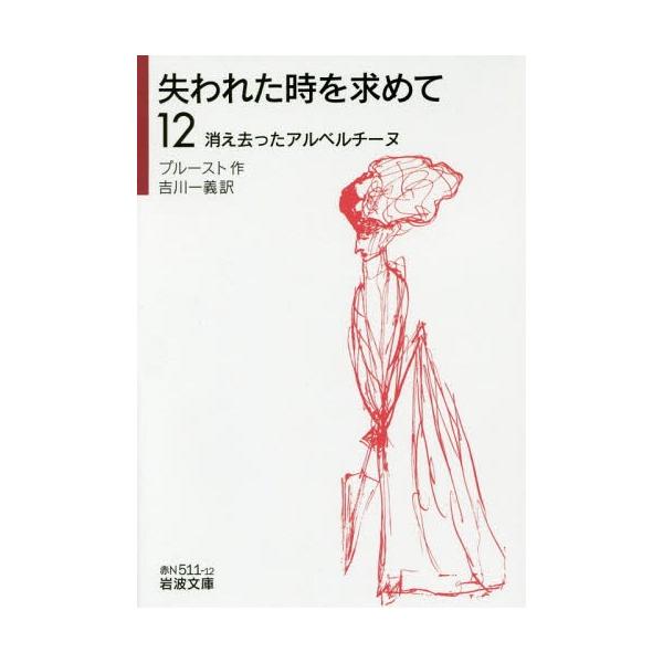 【発売日：2018年05月28日】プルースト/作 吉川一義/訳/失われた時を求めて 12 / 原タイトル:A LA RECHERCHE DU TEMPS PERDU (岩波文庫)、メディア：BOOK、発売日：2018/05、重量：150g、...