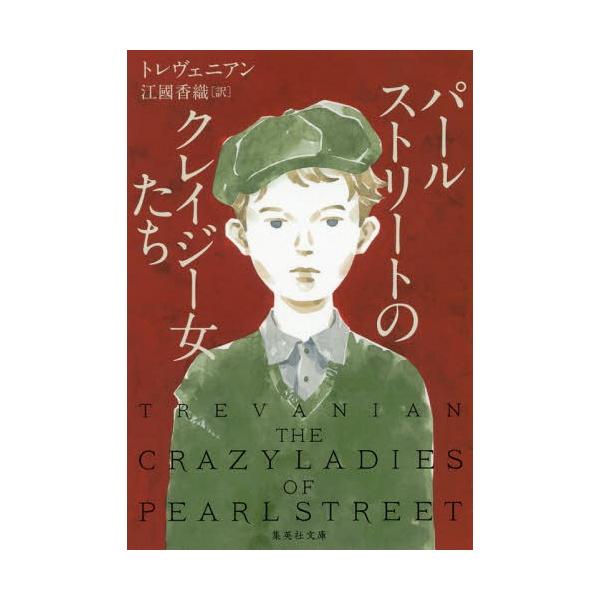 【発売日：2018年05月28日】トレヴェニアン/著 江國香織/訳/パールストリートのクレイジー女たち / 原タイトル:THE CRAZYLADIES OF PEARL STREET (集英社文庫)、メディア：BOOK、発売日：2018/0...