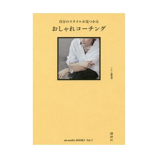 【発売日：2018年05月28日】ミモレ編集部/著/自分のスタイルが見つかるおしゃれコーチング (mi‐mollet BOOKS Vol.1)、メディア：BOOK、発売日：2018/05、重量：266g、商品コード：NEOBK-223340...