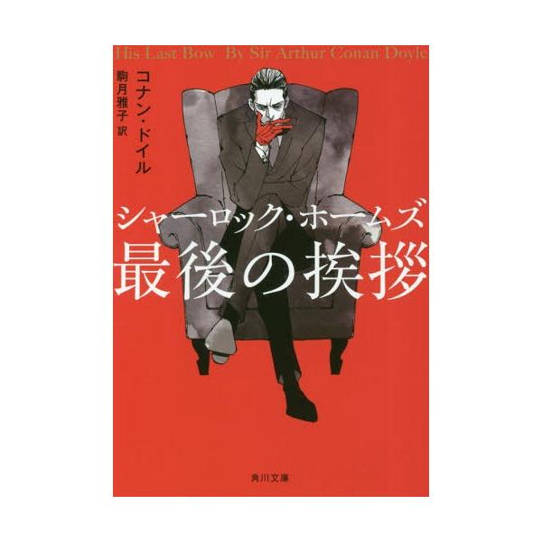 【発売日：2018年05月25日】コナン・ドイル/〔著〕 駒月雅子/訳/シャーロック・ホームズ最後の挨拶 / 原タイトル:HIS LAST BOW (角川文庫)、メディア：BOOK、発売日：2018/05、重量：150g、商品コード：NEO...