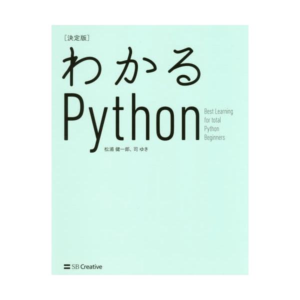 【発売日：2018年05月23日】松浦健一郎/著 司ゆき/著/わかるPython 決定版、メディア：BOOK、発売日：2018/05、重量：540g、商品コード：NEOBK-2233504、JANコード/ISBNコード：9784797395440