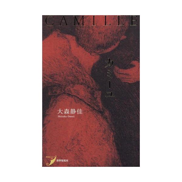 【発売日：2018年05月28日】大森静佳/著/カミーユ (現代歌人シリーズ)、メディア：BOOK、発売日：2018/05、重量：211g、商品コード：NEOBK-2233554、JANコード/ISBNコード：9784863853157
