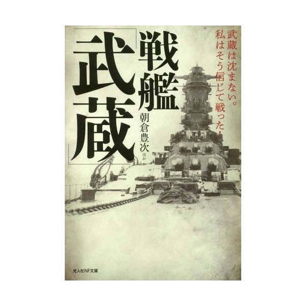 【発売日：2018年05月25日】朝倉豊次/ほか著/戦艦「武蔵」 武蔵は沈まない。私はそう信じて戦った! (光人社NF文庫)、メディア：BOOK、発売日：2018/05、重量：150g、商品コード：NEOBK-2233578、JANコード/...