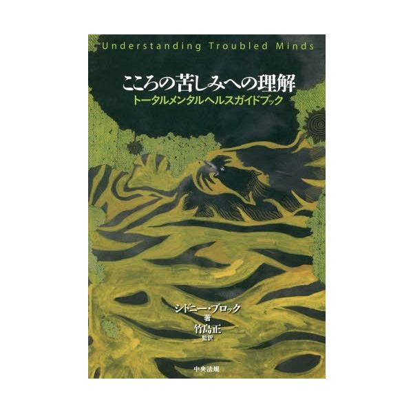 【発売日：2018年05月25日】シドニー・ブロック/著 竹島正/監訳/こころの苦しみへの理解 トータルメンタルヘルスガイドブック / 原タイトル:UNDERSTANDING TROUBLED MINDS 原著新版の翻訳、メディア：BOOK...