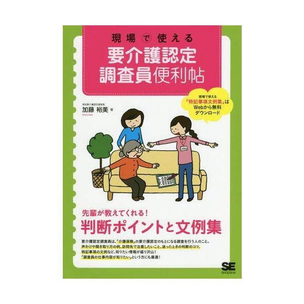 【発売日：2018年05月24日】加藤裕美/著/現場で使える要介護認定調査員便利帖、メディア：BOOK、発売日：2018/05、重量：424g、商品コード：NEOBK-2233695、JANコード/ISBNコード：9784798155951