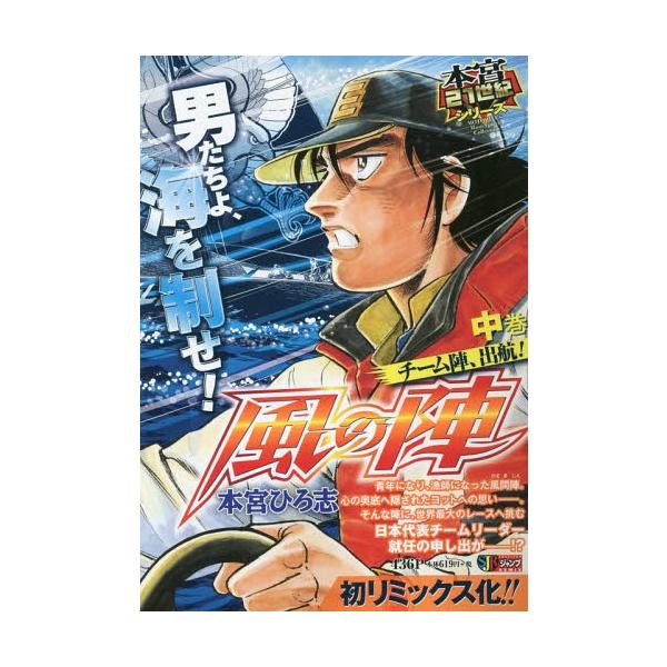 【発売日：2018年05月26日】本宮ひろ志/著/風の陣 中 チーム陣、出航! (集英社ジャンプリミックス)、メディア：BOOK、発売日：2018/05、重量：340g、商品コード：NEOBK-2233795、JANコード/ISBNコード：...