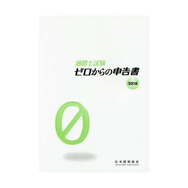 【発売日：2018年05月28日】日本関税協会/通関士試験ゼロからの申告書 国家試験 2018、メディア：BOOK、発売日：2018/05、重量：340g、商品コード：NEOBK-2233952、JANコード/ISBNコード：9784888...