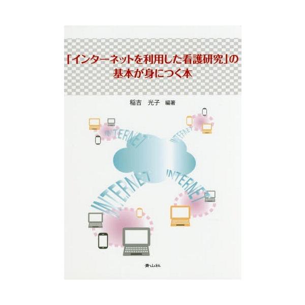 【発売日：2018年04月28日】稲吉光子/編著/「インターネットを利用した看護研究」の基、メディア：BOOK、発売日：2018/04、重量：340g、商品コード：NEOBK-2234006、JANコード/ISBNコード：978488359...