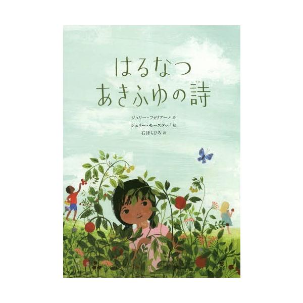 【発売日：2018年05月25日】ジュリー・フォリアーノ/詩 ジュリー・モースタッド/絵 石津ちひろ/訳/はるなつあきふゆの詩 / 原タイトル:WHEN GREEN BECOMES TOMATOES、メディア：BOOK、発売日：2018/0...