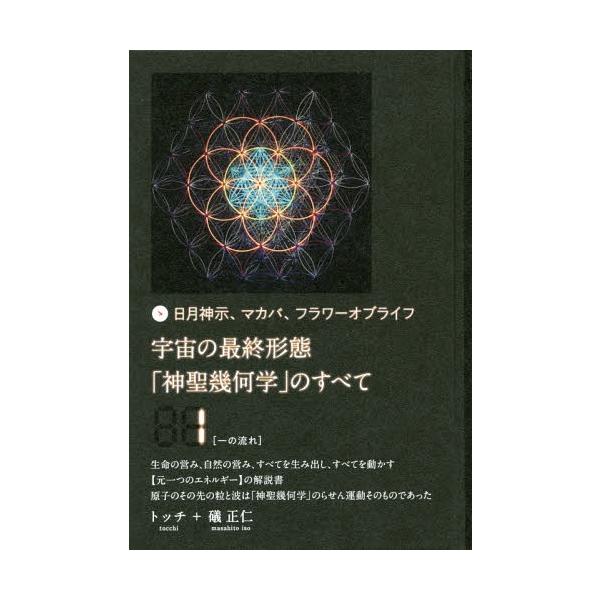 【発売日：2018年05月26日】トッチ/著 礒正仁/著/宇宙の最終形態「神聖幾何学」のすべて 日月神示、マカバ、フラワーオブライフ 1、メディア：BOOK、発売日：2018/05、重量：294g、商品コード：NEOBK-2234054、J...