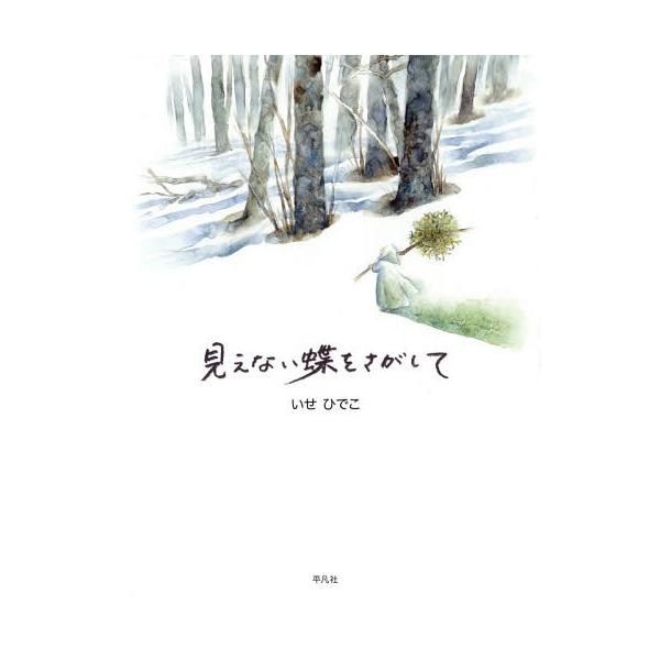 【発売日：2018年05月26日】いせひでこ/著/見えない蝶をさがして、メディア：BOOK、発売日：2018/05、重量：340g、商品コード：NEOBK-2234081、JANコード/ISBNコード：9784582837773