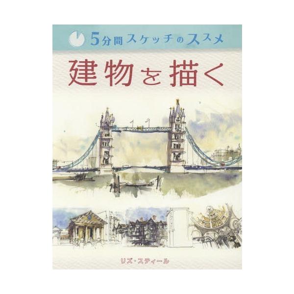 【発売日：2018年05月27日】リズ・スティール/著 Bスプラウト/訳/建物を描く / 原タイトル:5-Minute Sketching Architecture (5分間スケッチのススメ)、メディア：BOOK、発売日：2018/05、重...
