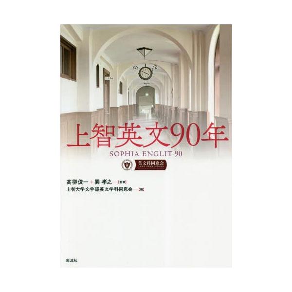【発売日：2018年05月27日】高柳俊一/監修 巽孝之/監修 上智大学文学部英文学科同窓会/編/上智英文90年、メディア：BOOK、発売日：2018/05、重量：340g、商品コード：NEOBK-2234127、JANコード/ISBNコー...
