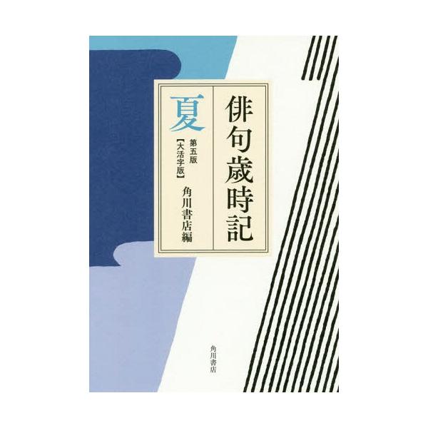 【発売日：2018年05月26日】角川書店/編/俳句歳時記 夏 大活字版、メディア：BOOK、発売日：2018/05、重量：340g、商品コード：NEOBK-2234226、JANコード/ISBNコード：9784044003845