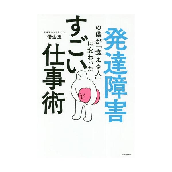 【発売日：2018年05月25日】借金玉/著/発達障害の僕が「食える人」に変わったすごい仕事術、メディア：BOOK、発売日：2018/05、重量：294g、商品コード：NEOBK-2234228、JANコード/ISBNコード：9784046...