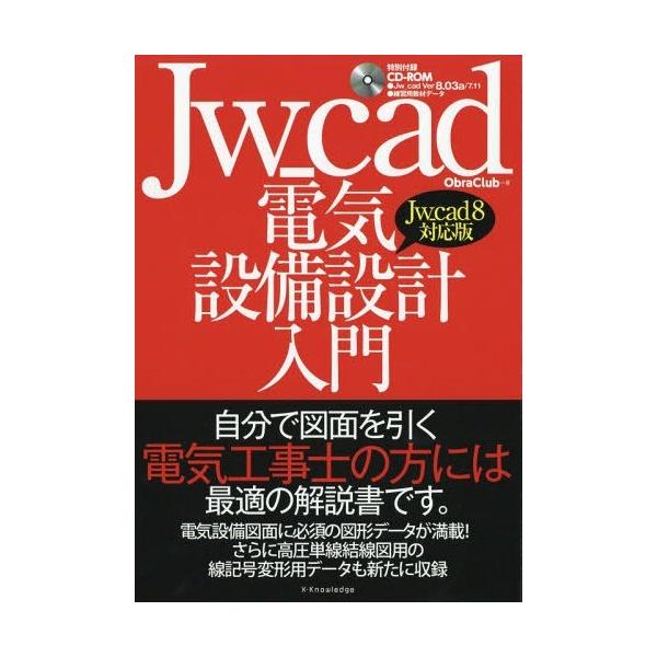 【発売日：2018年05月26日】ObraClub/著/Jw_cad電気設備設計入門 自分で図面を引く電気工事士の方には最適の解説書です。、メディア：BOOK、発売日：2018/05、重量：540g、商品コード：NEOBK-2234229、...