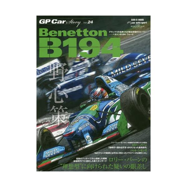 【発売日：2018年06月08日】三栄書房/GP CAR STORY Vol.24 Benetton B194 (サンエイムック)、メディア：BOOK、発売日：2018/06、重量：340g、商品コード：NEOBK-2234234、JANコ...