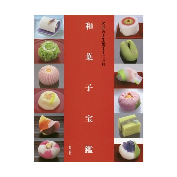 【発売日：2013年01月28日】『製菓製パン』編集部/編/和菓子宝鑑 名匠の上生菓子十二カ月、メディア：BOOK、発売日：2013/01、重量：340g、商品コード：NEOBK-2234375、JANコード/ISBNコード：9784915...