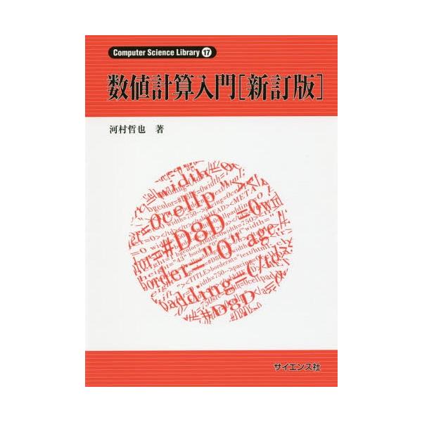 【発売日：2018年05月28日】河村哲也/著/数値計算入門 (Computer Science Library 17)、メディア：BOOK、発売日：2018/05、重量：340g、商品コード：NEOBK-2234446、JANコード/IS...
