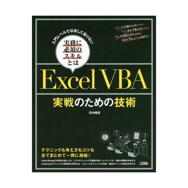 【発売日：2018年05月25日】沢内晴彦/著/ExcelVBA実戦のための技術 入門レベルでは決して足りない実務に必須のスキルとは、メディア：BOOK、発売日：2018/05、重量：540g、商品コード：NEOBK-2234471、JAN...