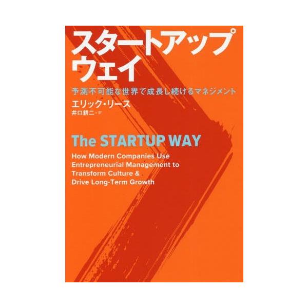 【発売日：2018年05月25日】エリック・リース/著 井口耕二/訳/スタートアップ・ウェイ 予測不可能な世界で成長し続けるマネジメント / 原タイトル:THE STARTUP WAY、メディア：BOOK、発売日：2018/05、重量：34...