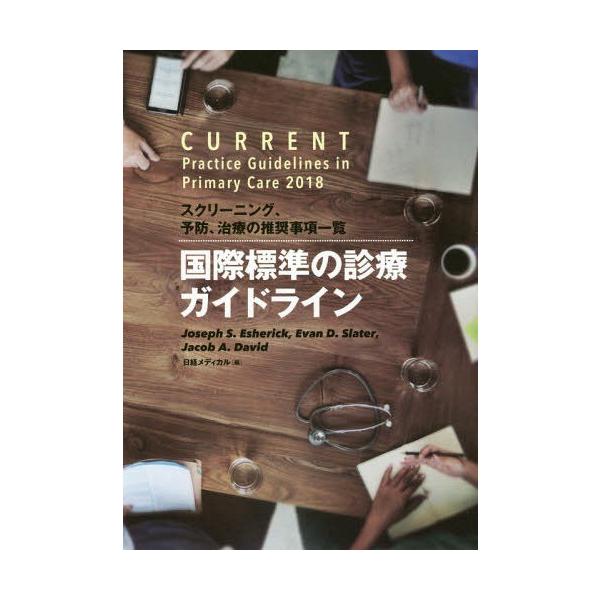 【発売日：2018年05月24日】JosephS.Esherick/著 EvanD.Slater/著 JacobA.Devid/著 日経メディカル/編/国際標準の診療ガイドライン スクリーニン、メディア：BOOK、発売日：2018/05、重...