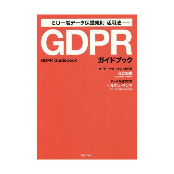【発売日：2018年05月27日】足立照嘉/著 ヘルマン・グンプ/著/GDPRガイドブック EU一般データ保護規則活用法、メディア：BOOK、発売日：2018/05、重量：340g、商品コード：NEOBK-2234697、JANコード/IS...